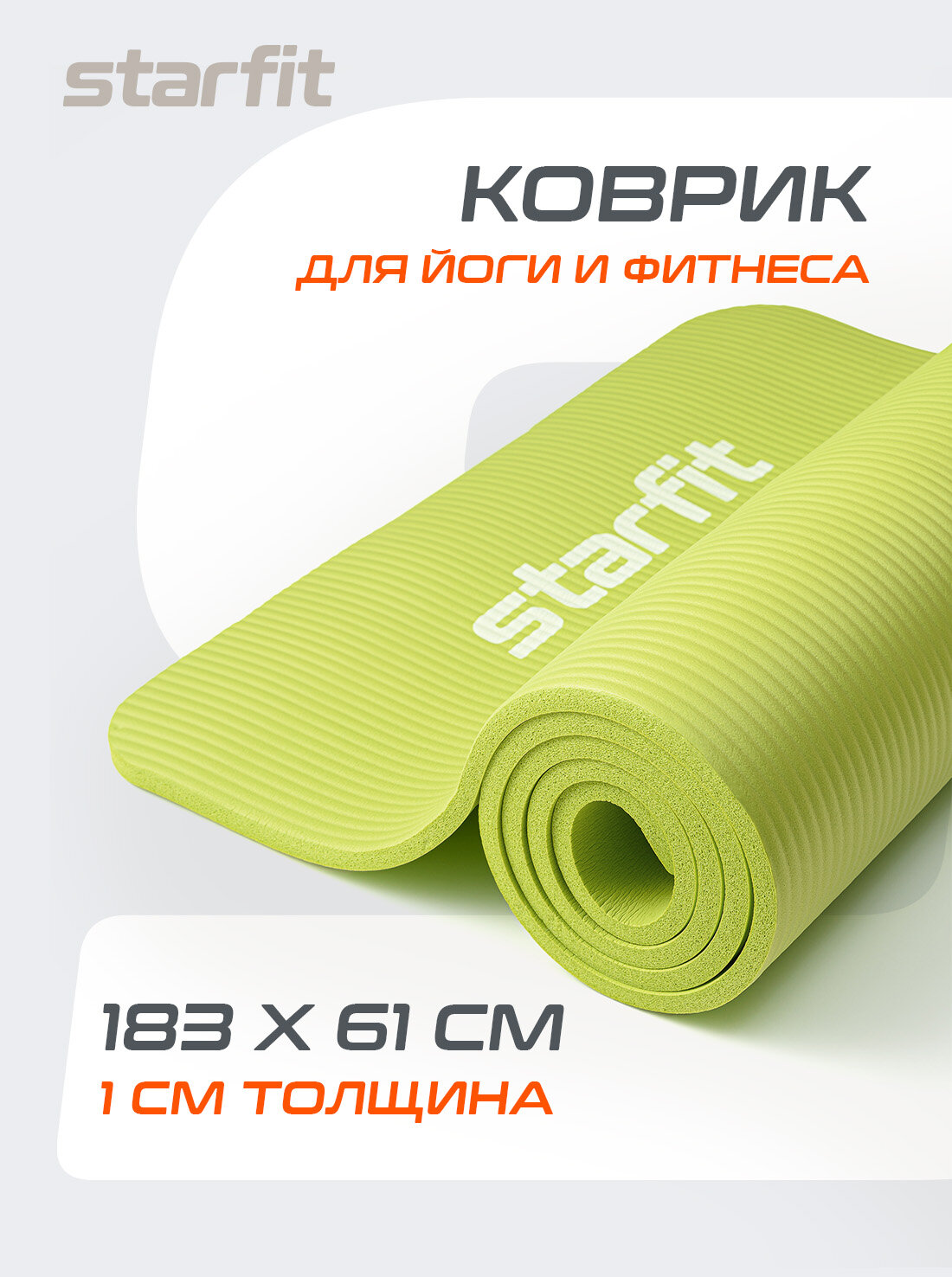 Коврик для йоги и фитнеса STARFIT FM-301 NBR 1,0 см 183x61 см лаймовый