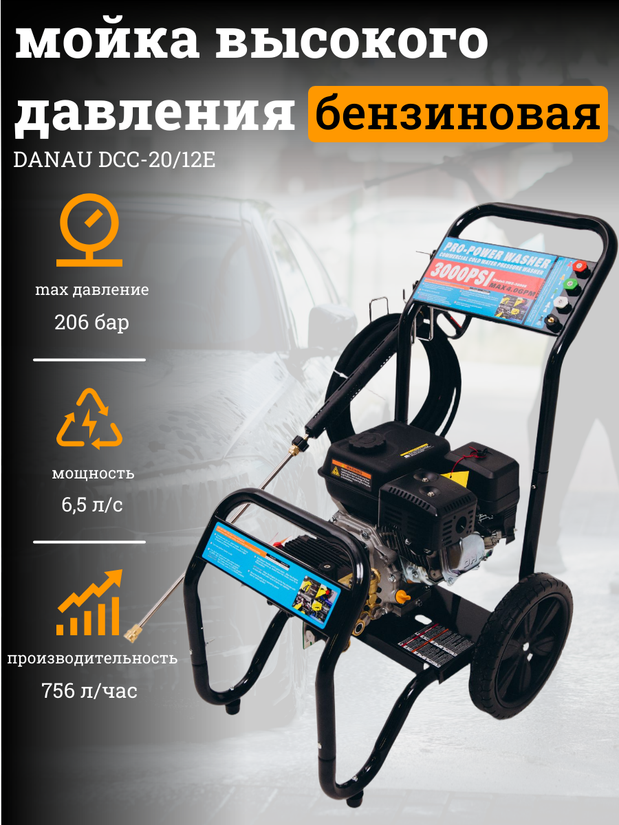 Мойка высокого давления бензиновая DANAU DCC-20/12E, 6.5 л. с, 206 бар, 756 л/ч