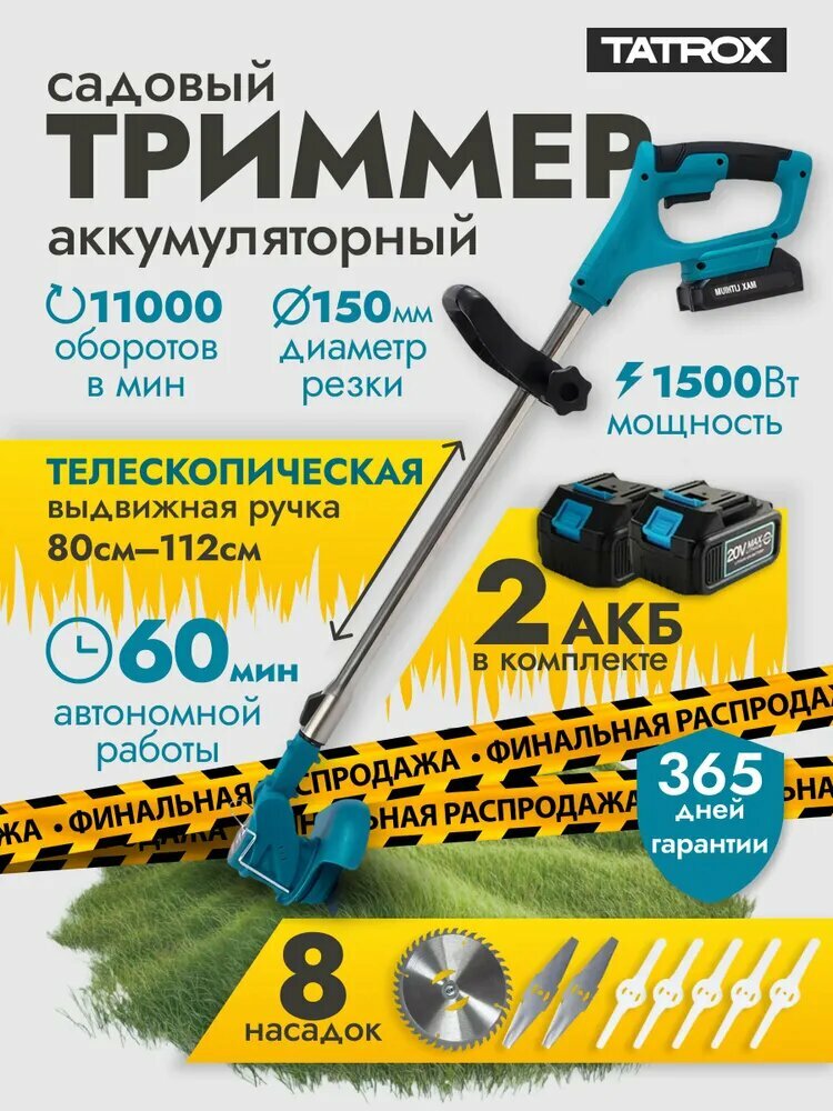 Триммер Аккумуляторный садовый 1200Вт Электрический с Двумя Аккумуляторами