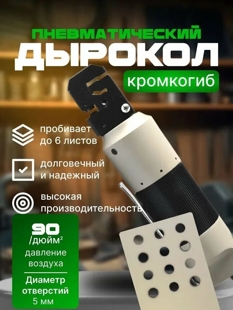 Пневматический дырокол для металла, фланцевый инструмент с входным отверстием 1/4 дюйма, дырокол, фальцевальная машина, техническое обслуживание