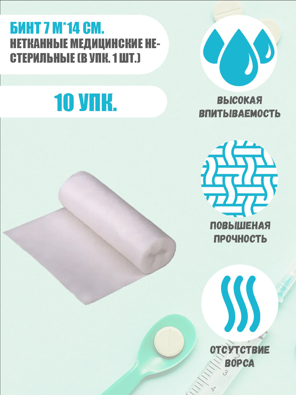 Бинт медицинский нестерильный 7м.*14см. из нетканого материала в индивидуальной упаковке 10шт