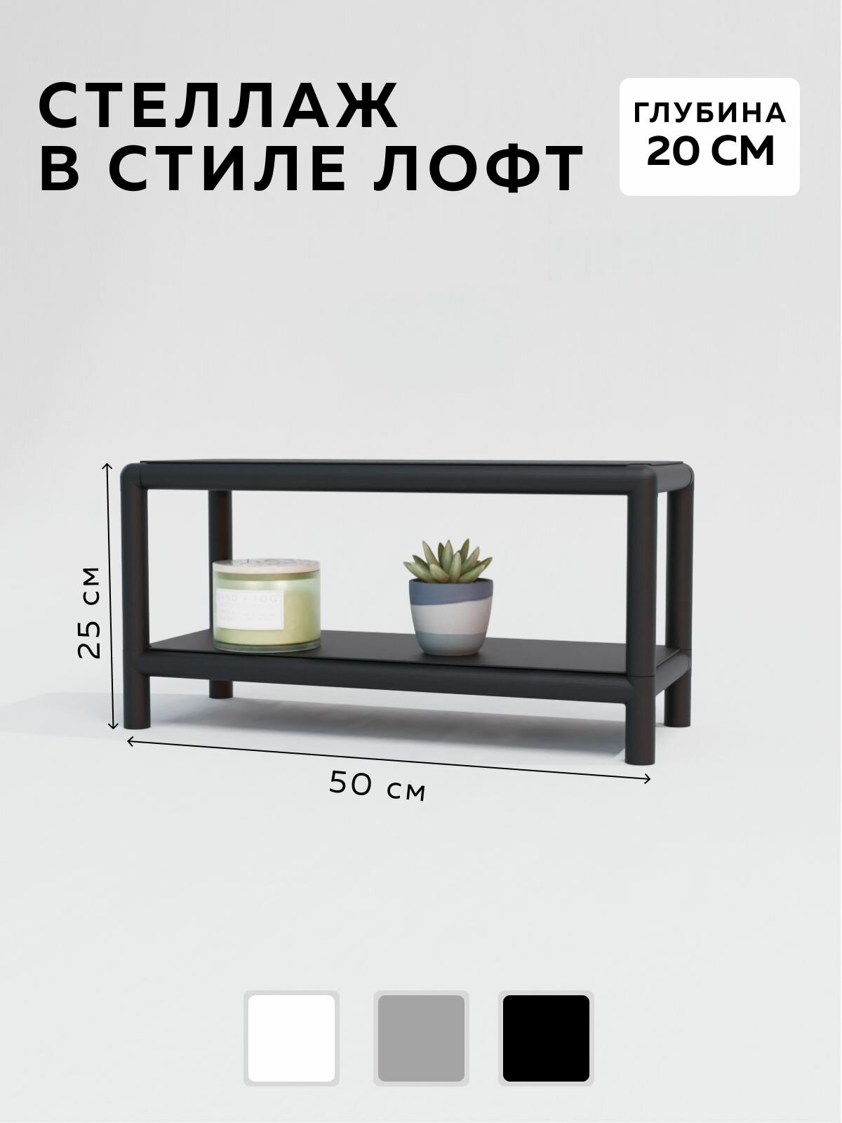 Стеллаж CUBE в стиле лофт металлический, 2 полки, 20х50x25 см, Чёрный, Delta-Loft