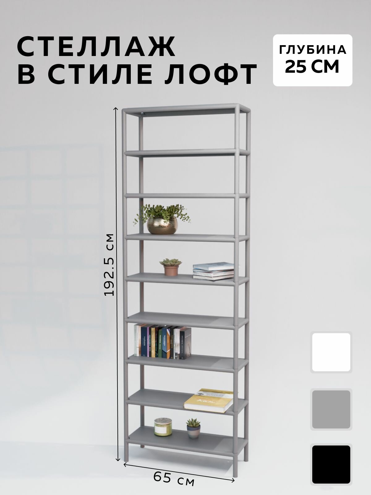 Стеллаж CUBE в стиле лофт металлический, 9 полок, 25х65x192,5 см, Серый, Delta-Loft