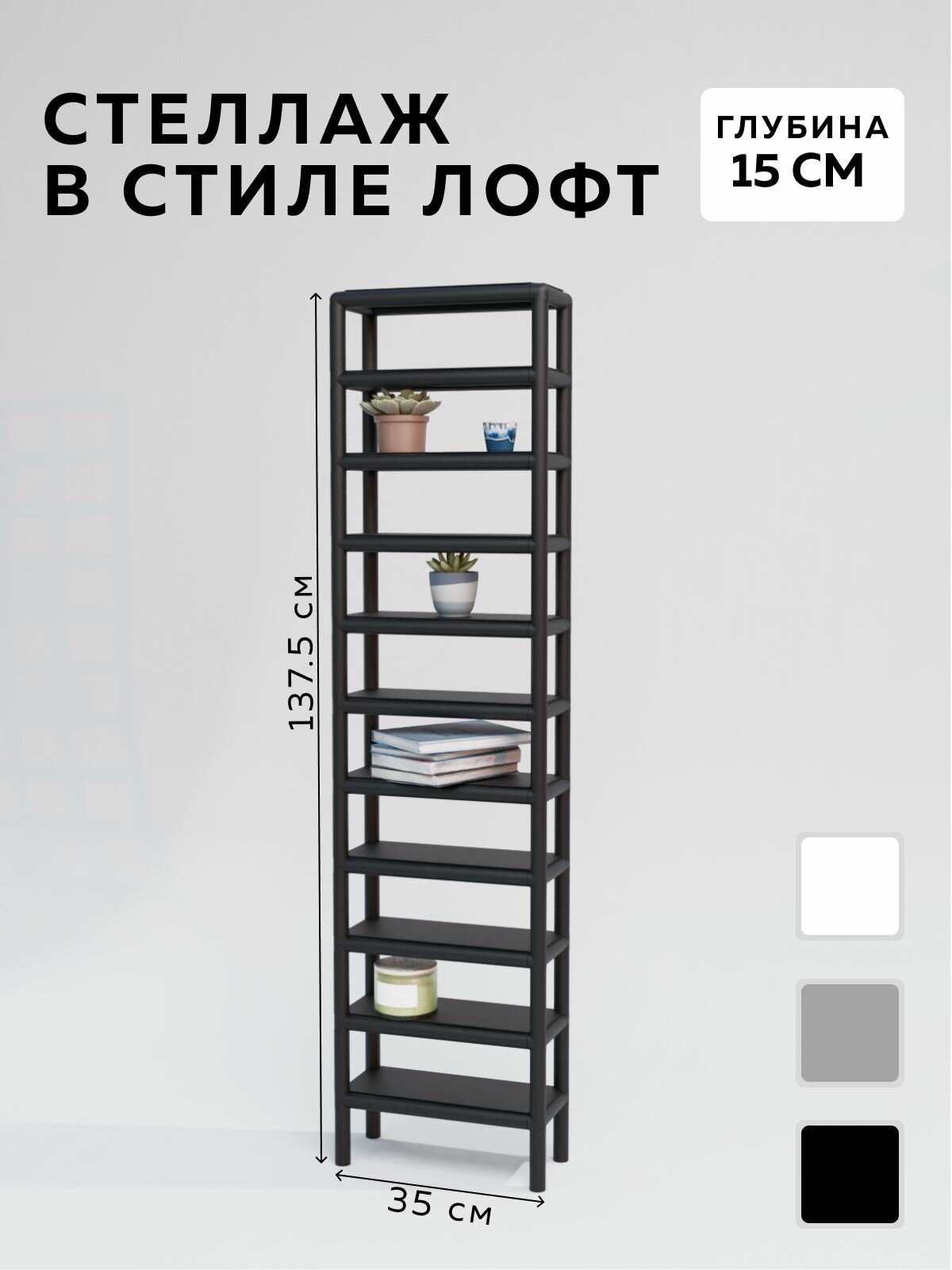 Стеллаж CUBE в стиле лофт металлический, 11 полок, 15х35x137,5 см, Чёрный, Delta-Loft