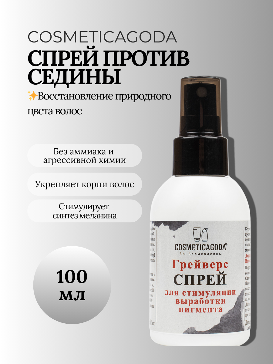 Спрей от седины для волос Грейверс, пептидный, несмываемый, без аммиака, 100 мл