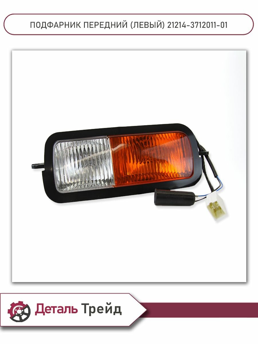 Указатель поворота в сборе (подфарник, левый) LADA для а/м ВАЗ 21214 Нива, 21214-3712011-01