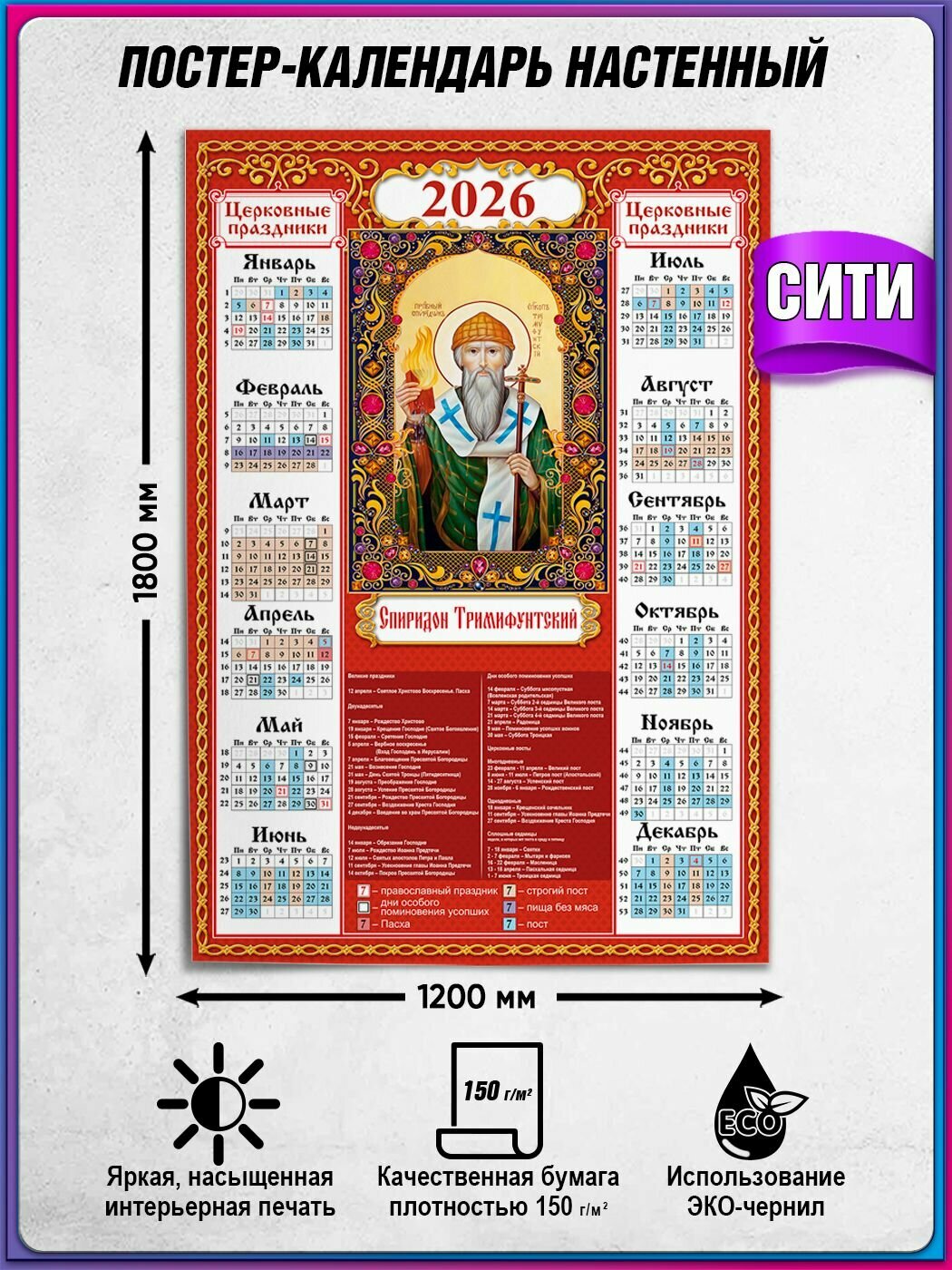 Календарь / Православный настенный плакат календарь на 2026 год с иконой Спиридона Тримифунтского / Сити-формат (120x180 см.)