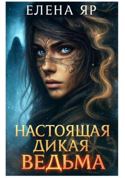 Настоящая дикая ведьма [Цифровая книга]