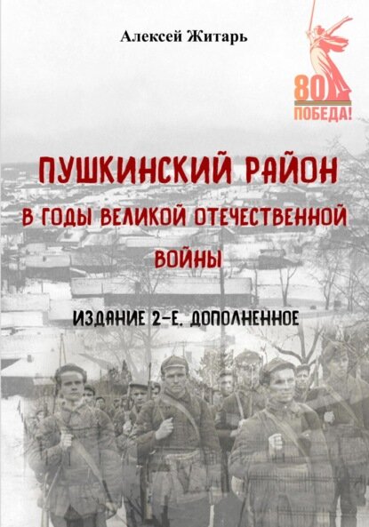 Пушкинский район в годы Великой Отечественной войны [Цифровая книга]
