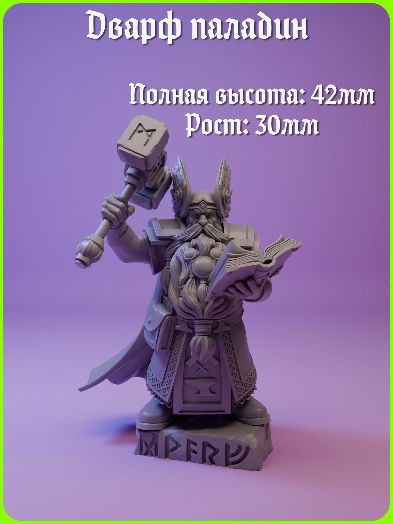 Миниатюра "Дварф паладин" (Дворфы, гном, воин, рыцарь) ДнД DnD Pathfinder Wargame Варгейм НРИ