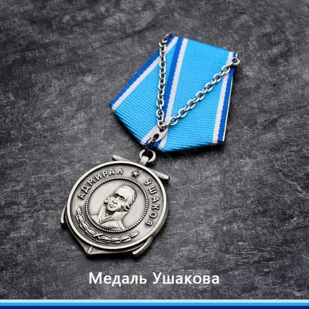 Медаль адмирала Ушакова