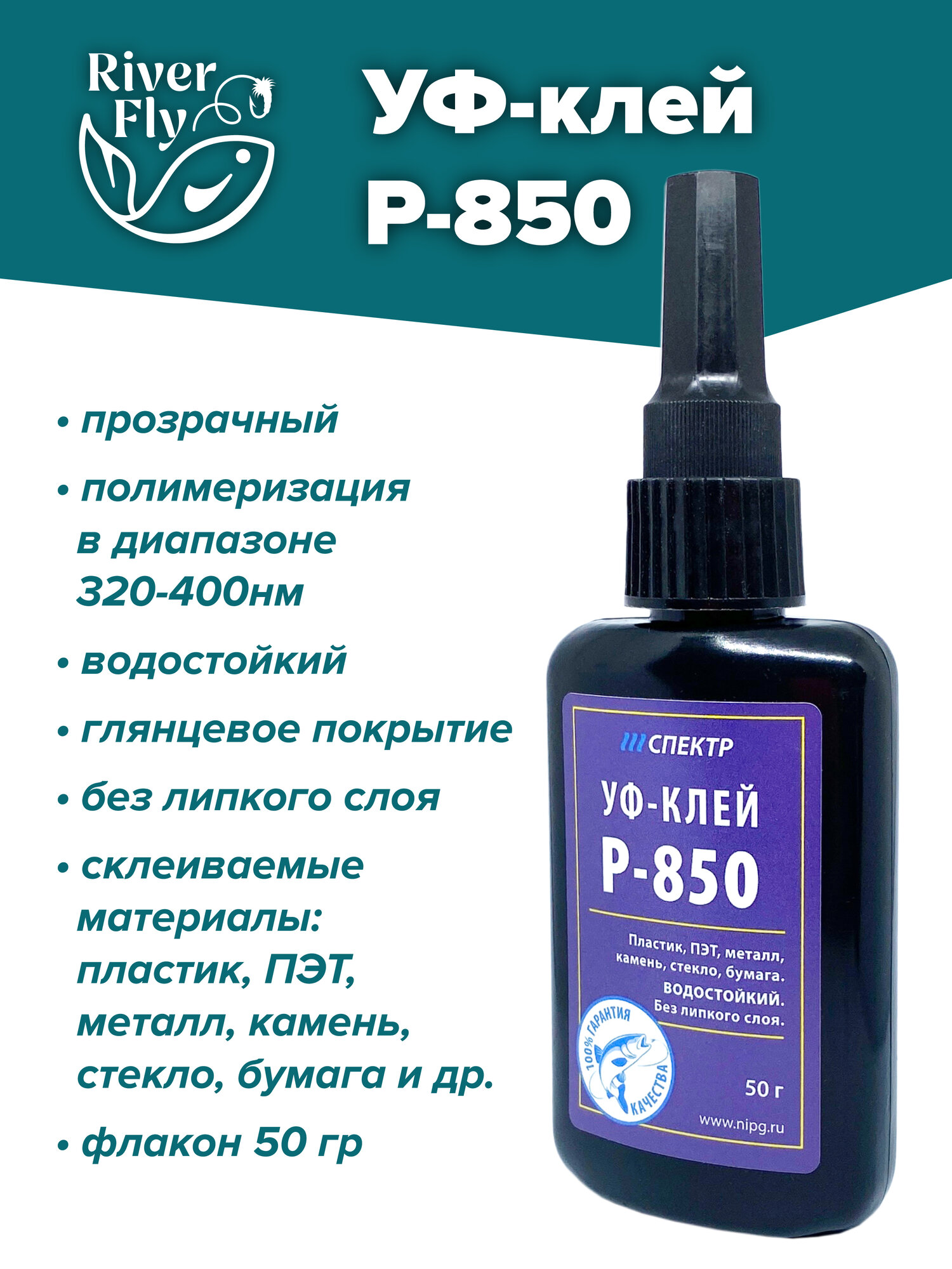 УФ-клей Р-850 прозрачный для рыболовных приманок "Спектр" (флакон 50 г)