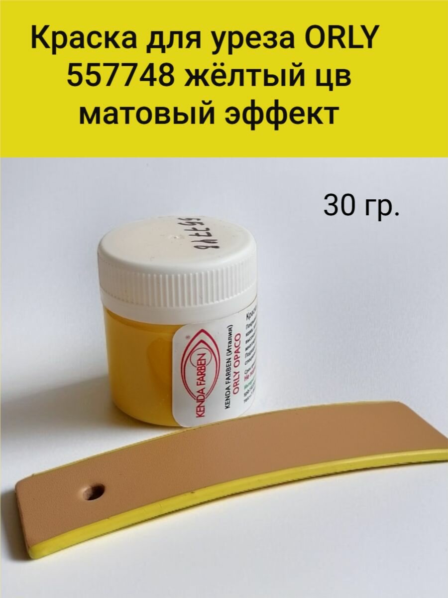 Краска для уреза кожи матовая ORLY COP Kenda Farben Италия цв. Жёлтая 30мл.