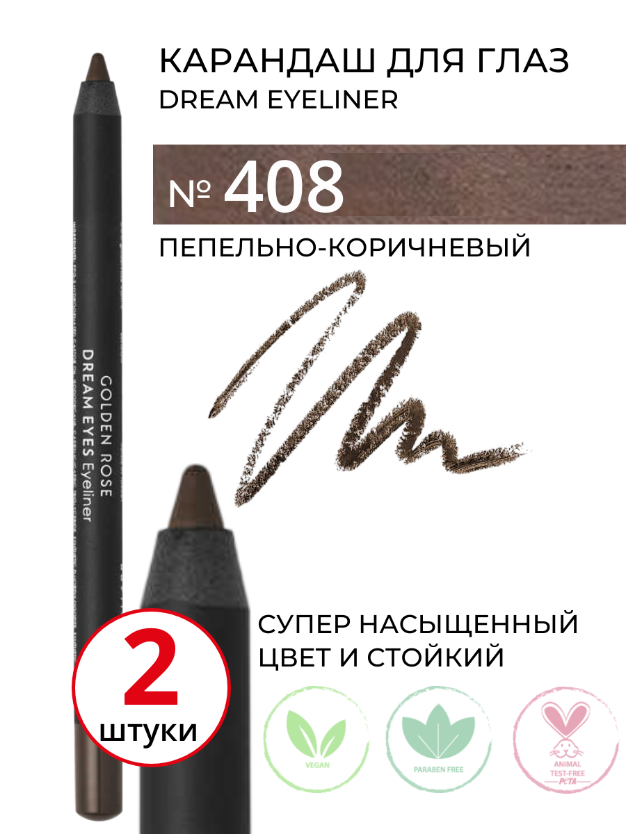 Карандаш для глаз Golden Rose Dream Eyes Eyeliner цвет 408 Гладкий, легкий и точный с хорошей фиксацией, набор карандашей из 2 штук