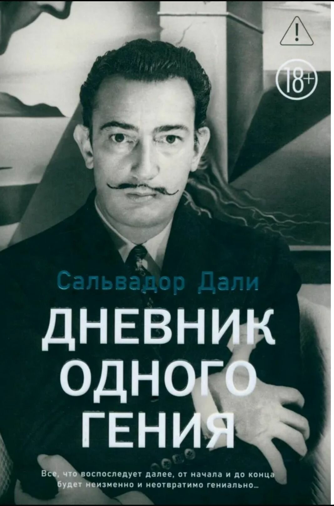 Дали С. Дневник одного гения