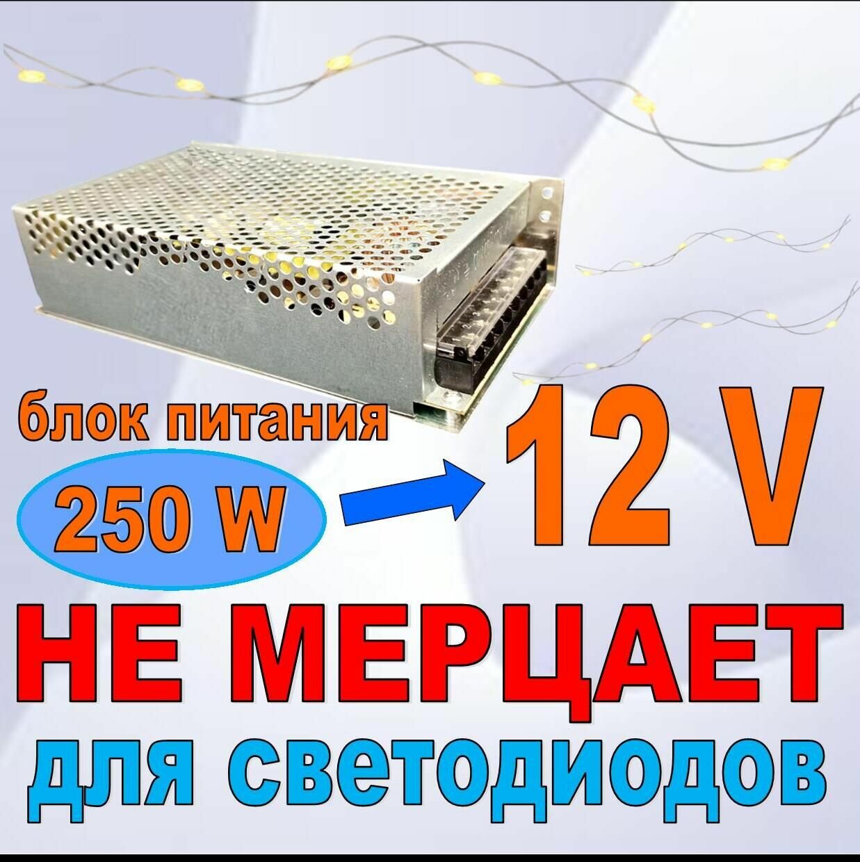 250w 12v Блок питания для светодиодной ленты