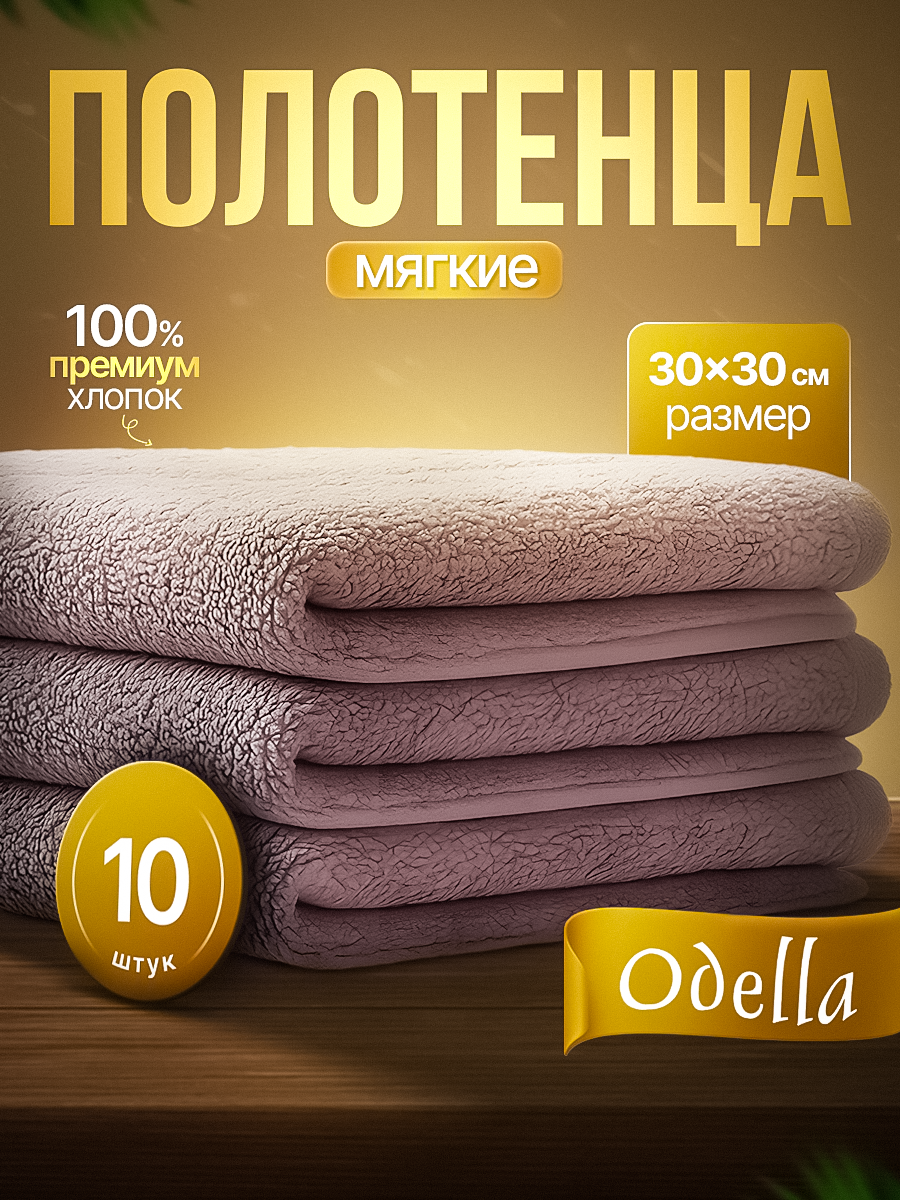 Махровые кухонные полотенца Odella, 30×30 см, капучино, хлопок 100%, набор 10шт