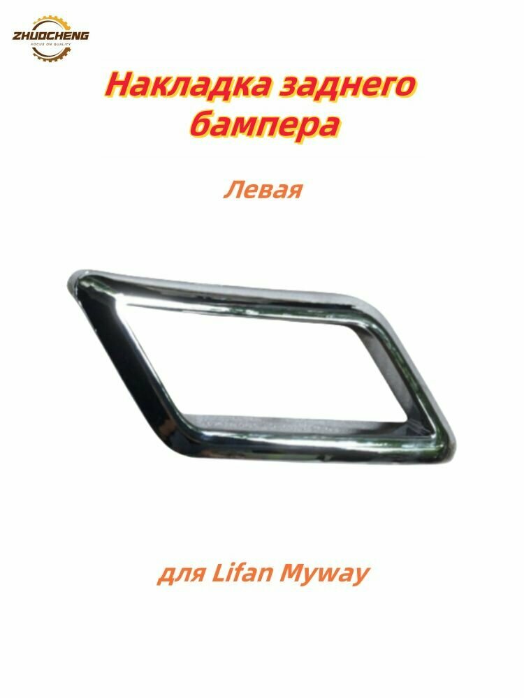Накладка заднего бампера Окантовка выхлопной трубы для Lifan Myway