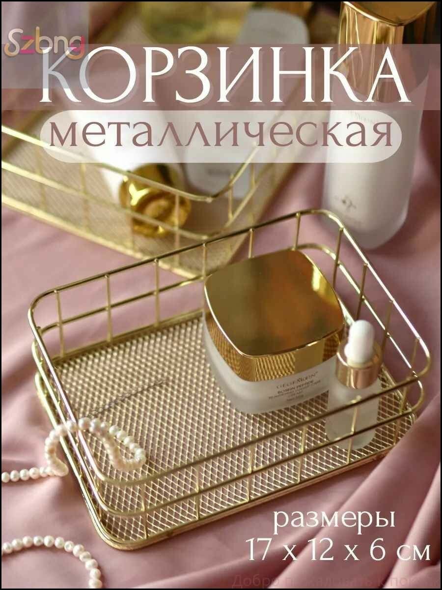 Корзинка для хранения металлическая / органайзер для косметики