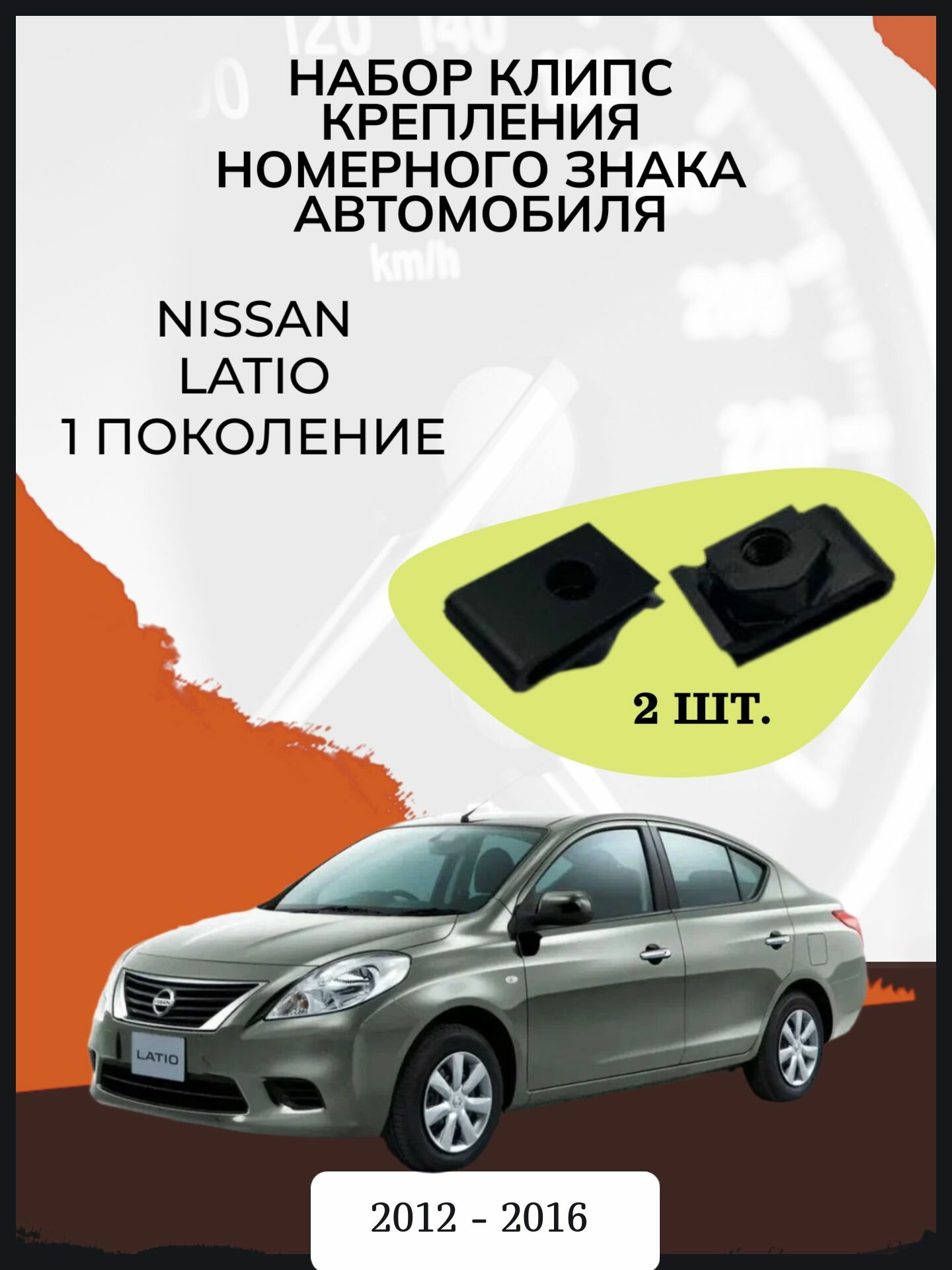 Набор клипс крепления номерного знака автомобиля Nissan Latio седан, 1 поколение, 1 поколение рестайлинг N17 Год выпуска: 2012 - 2016 ОЕМ-номер: 9600A0241, 0124101051