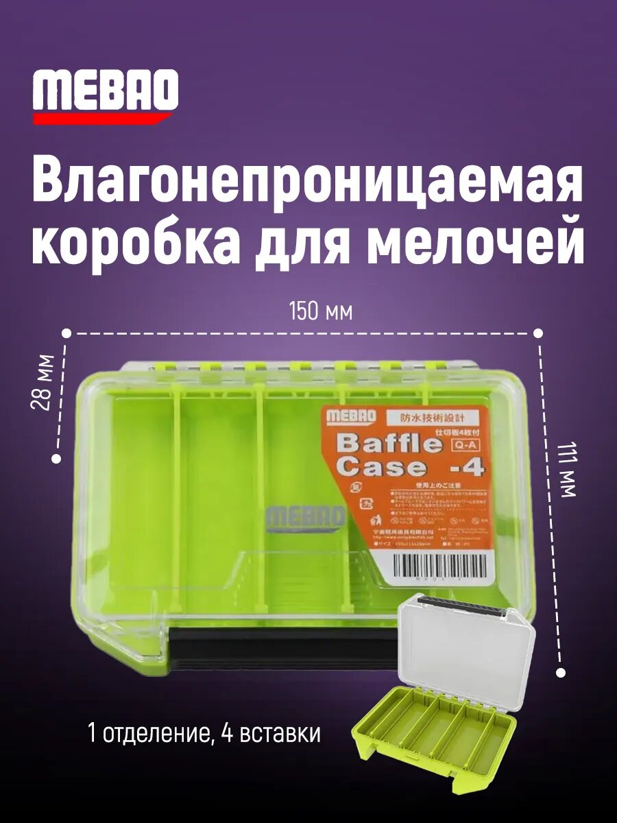 Коробка рыболовная MeBaO, водонепроницаемая, 15 см x 11 см x 2,6 см