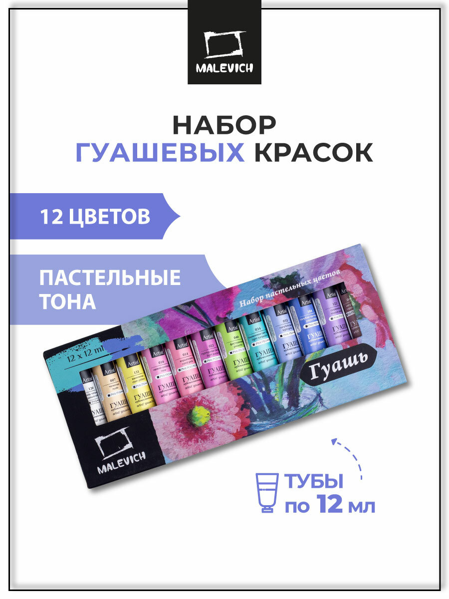 Набор гуаши Малевичъ пастельных цветов, гуашь в тубах 12 цветов по 12мл