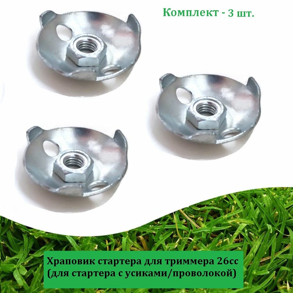 Храповик (3 шт.) стартера для триммера 26сс (под стартер с усиками/проволокой)
