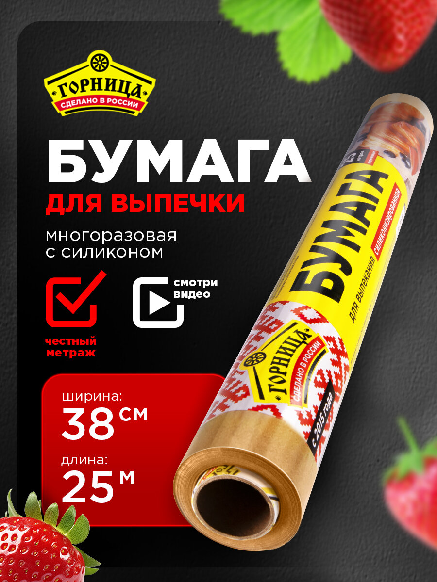 Бумага для выпекания, силиконизированный натуральный, коричневый, Горница, 38см*25м (209-068),