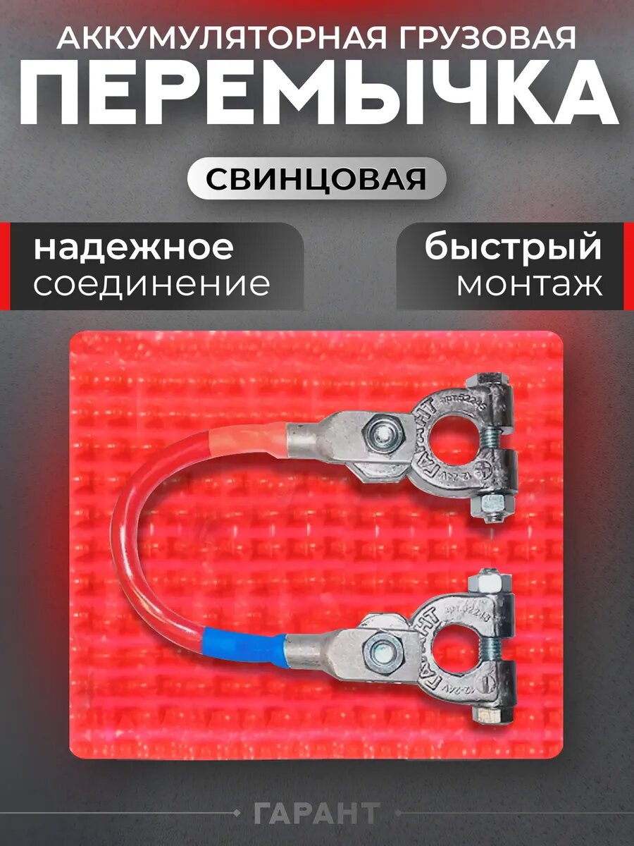 Перемычка аккумулятора грузовая клемма акб 35мм/45см