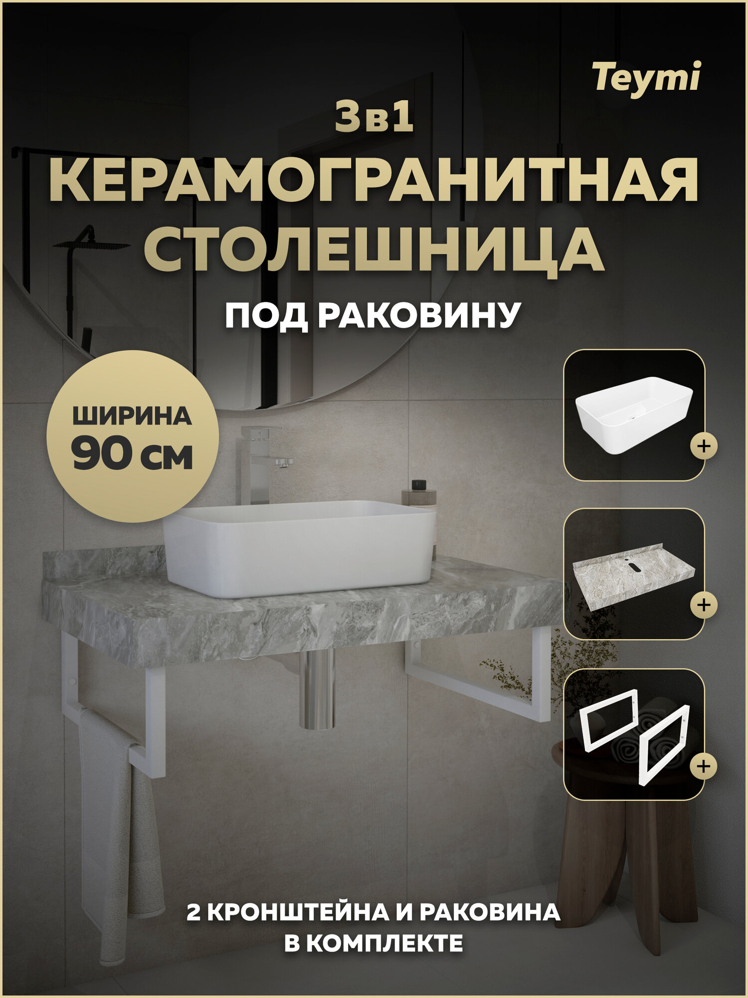 Столешница керамогранитная 90 см серый мрамор с раковиной Teymi Helmi Mini 48 кронштейны 2 шт. белые в комплекте F15374
