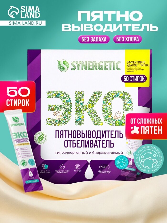 Отбеливатель-пятновыводитель Synergetic, гипоаллергенный, биоразлагаемый, 50 стиков