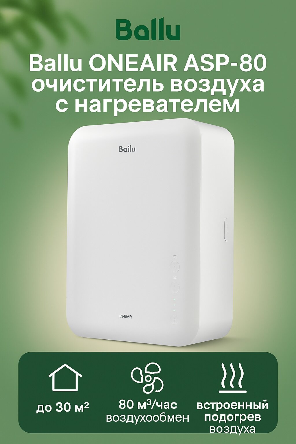 Очиститель воздуха Ballu ONEAIR ASP-80, настенный, 3 скорости, белый с нагревателем, бризер