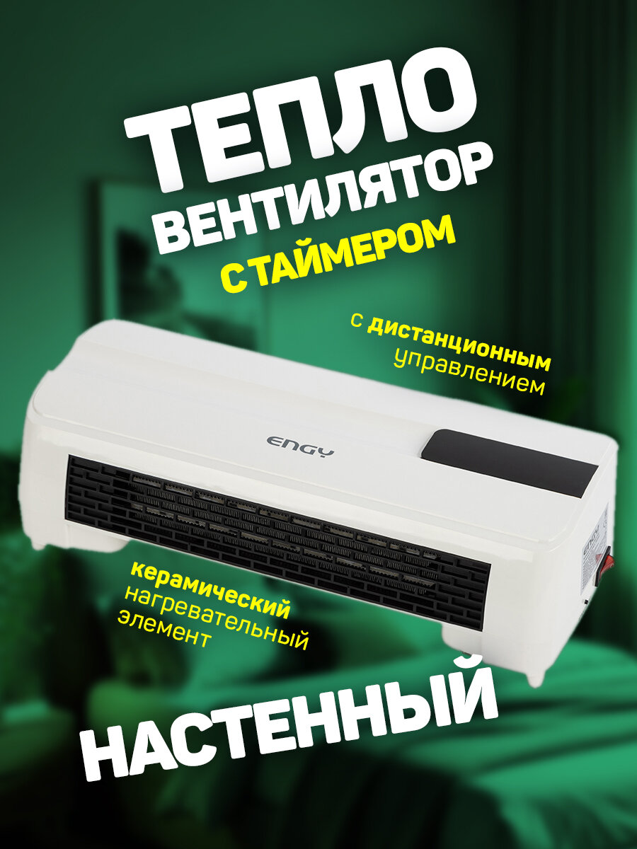 Тепловентилятор Engy N12 настенный