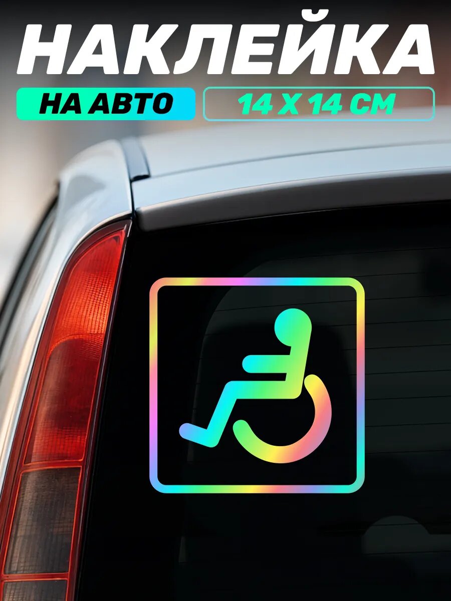 Наклейка на авто предупреждающий Знак Инвалид