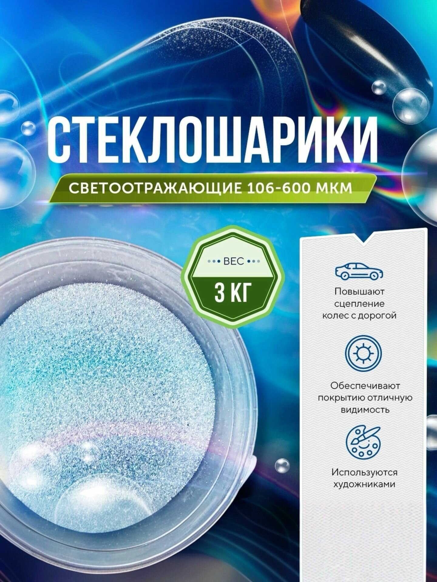 Стеклошарики светоотражающие Spherastek 106-600 мкм / для красок, поделок, творчества / 3 кг