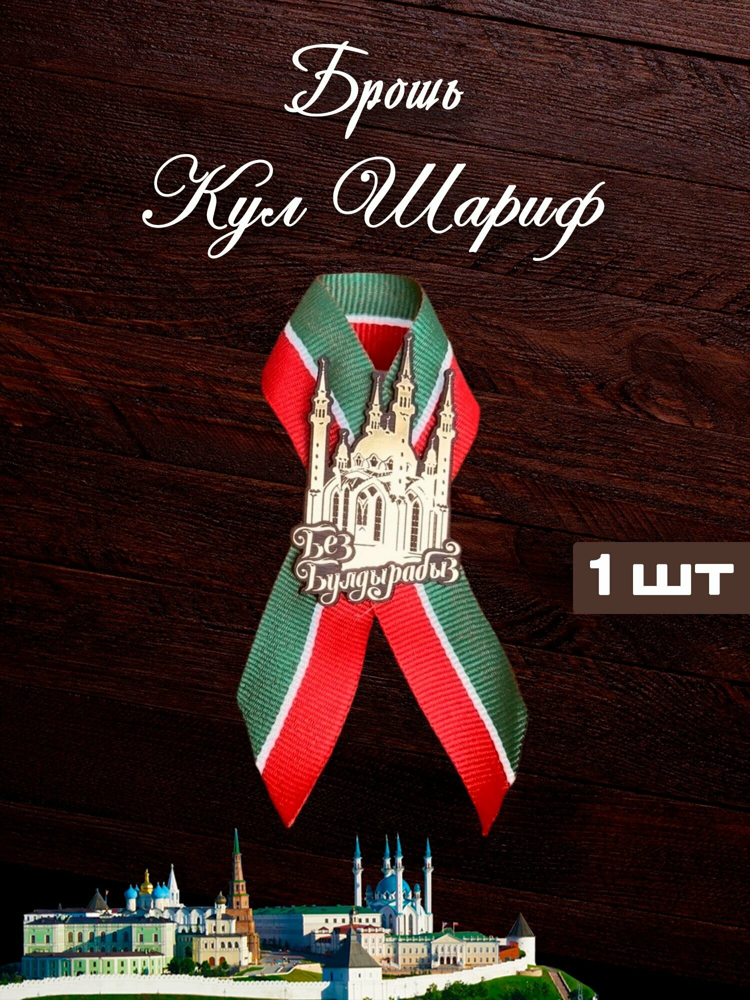 Брошь Casa de Souvenirs