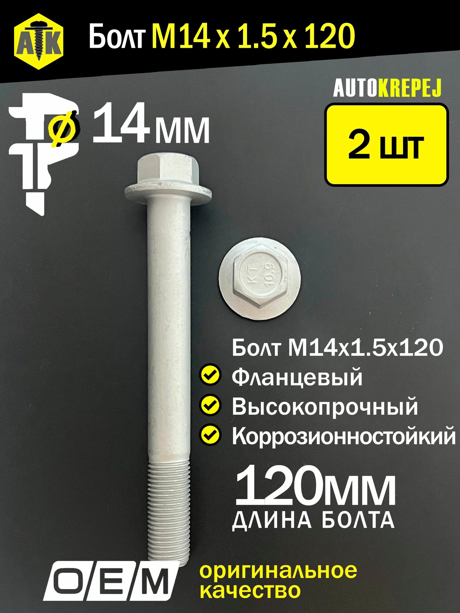 Болт М14. Длина 120мм, шаг 1.5 (М14 1.5 120). Автомобильный, высокопрочный, с фланцем. Болты м14: набор 2 штуки.