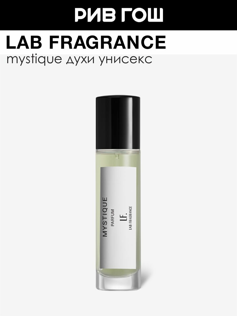 LAB FRAGRANCE Mystique Духи унисекс, 15 мл
