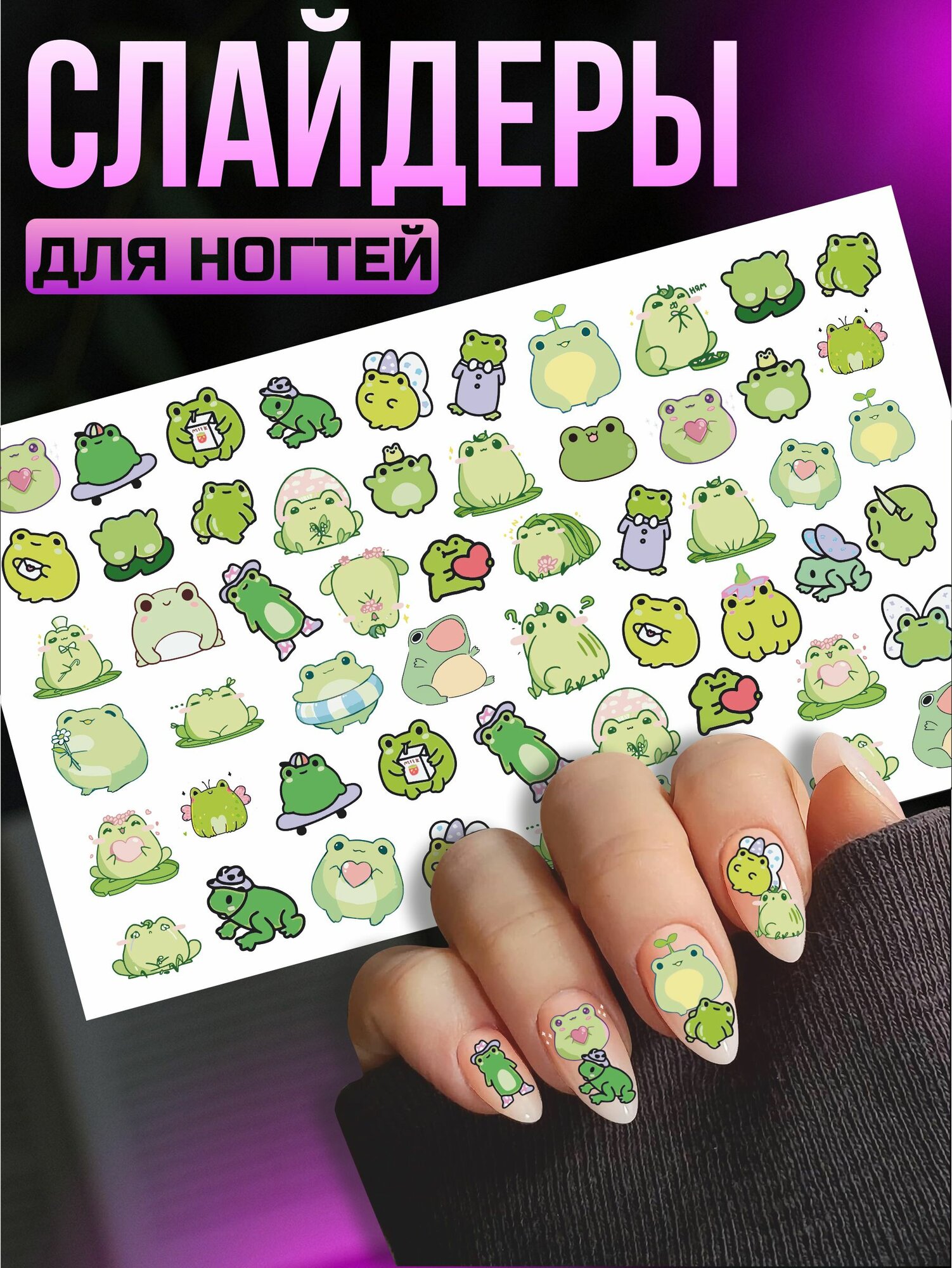 Слайдеры наклейки для ногтей лягушка жаба kawaii