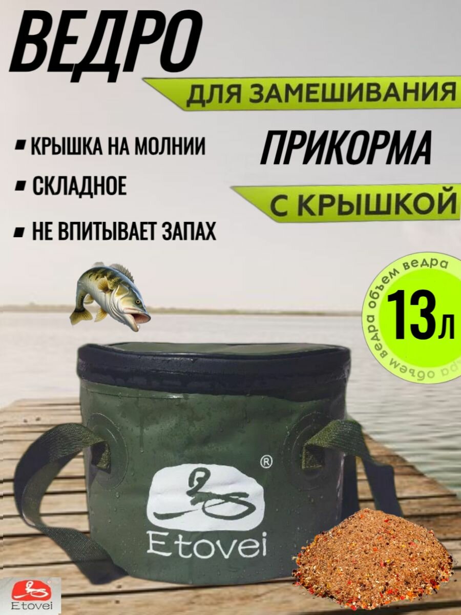 Ведро складное с крышкой для прикормки, рыбалки многофункциональное 13л