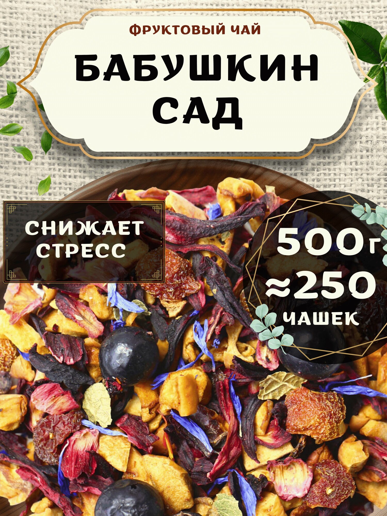 Фруктовый чай со смородиной и каркаде Бабушкин Сад от Пекинский чай 500 г