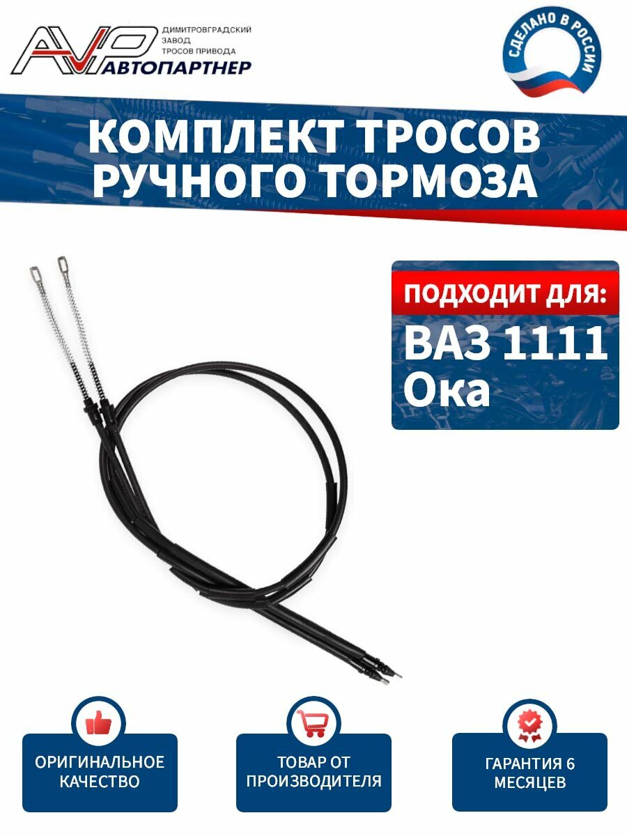 Тросы ручника / привода ручного тормоза комплект 2шт ВАЗ 1111 Ока длина 1420 мм