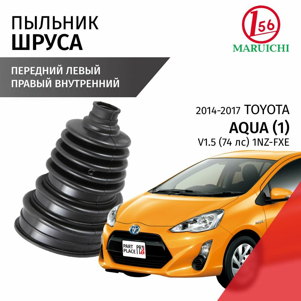 Пыльник шруса передний внутренний Toyota Aqua (1) NHP10 2014-2017 V1.5 (74лс) 1NZ-FXE 1 шт Maruichi