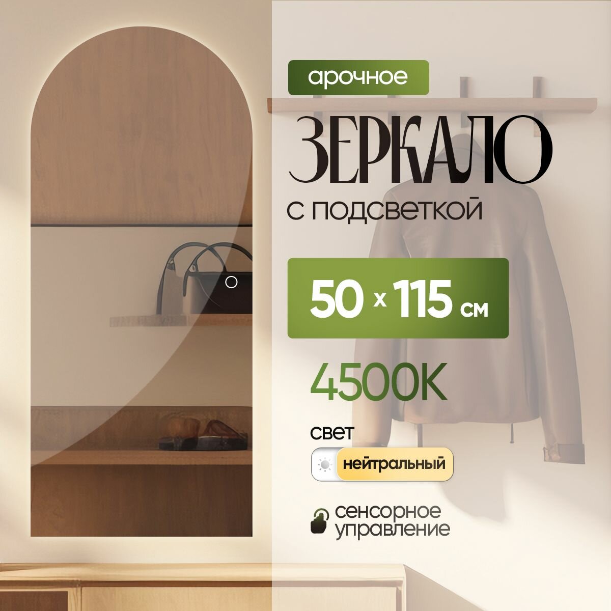 Зеркало настенное фигурное арка с подсветкой 50х115 см нейтральный свет