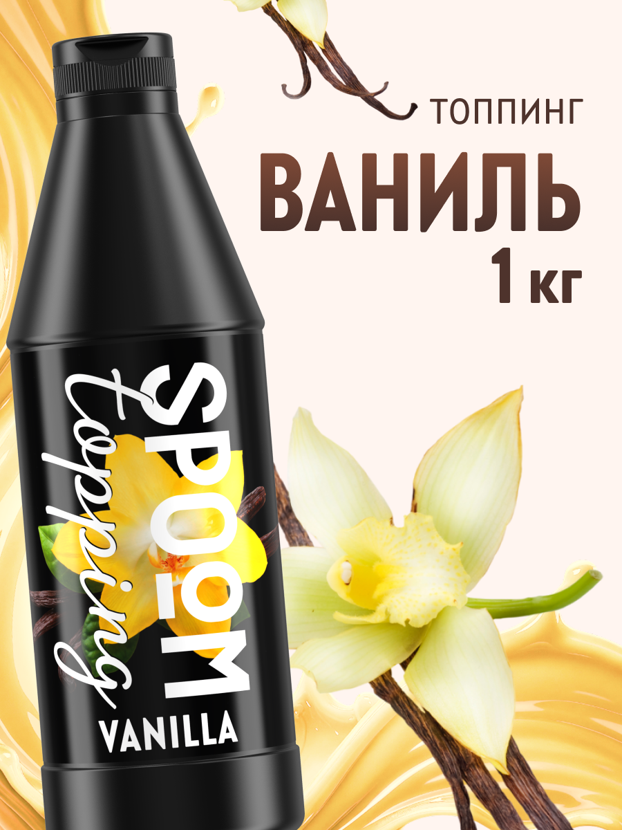 Топпинг SPOOM Ваниль 1 кг