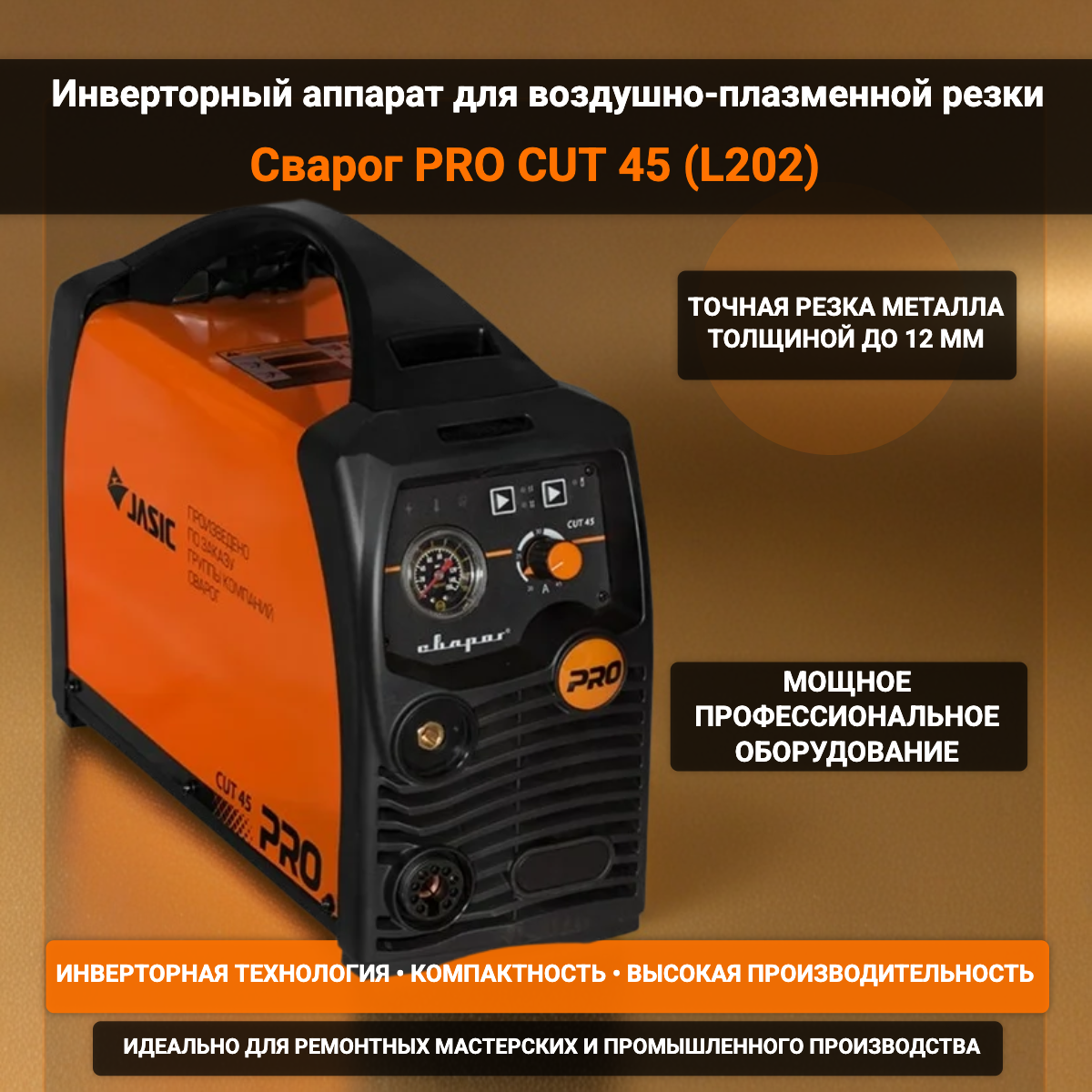 Плазморез Сварог Инверторный аппарат для воздушно-плазменной резки PRO CUT 45 (L202) 92570