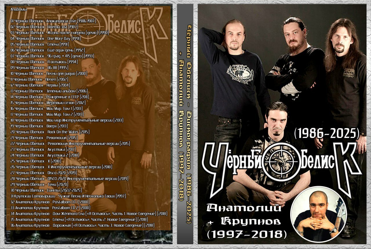 Диск на флешкe. Чёрный Обелиск - Дискография (1986-2025) + Анатолий Крупнов (1997-2018) 378 Песен