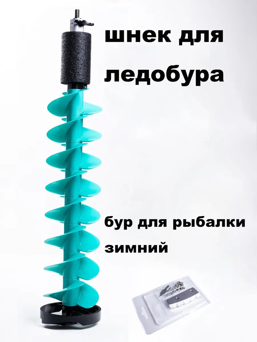 Ледобур электрический, диаметр 200мм, глубина 750мм, длина шнека 800мм