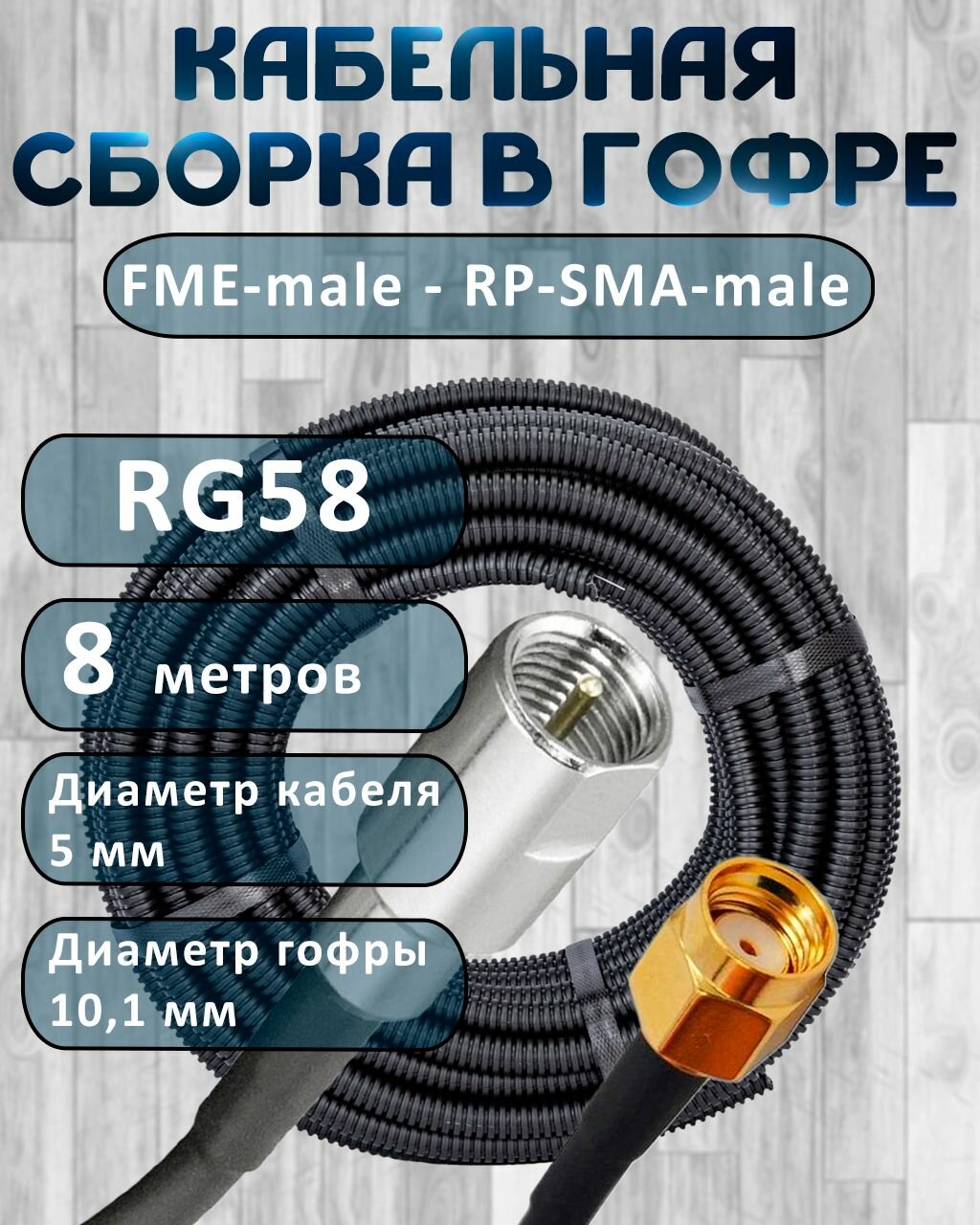 Кабельная сборка на RG-58 в гофре с разъемами FME-male - RP-SMA-male, 8 метров