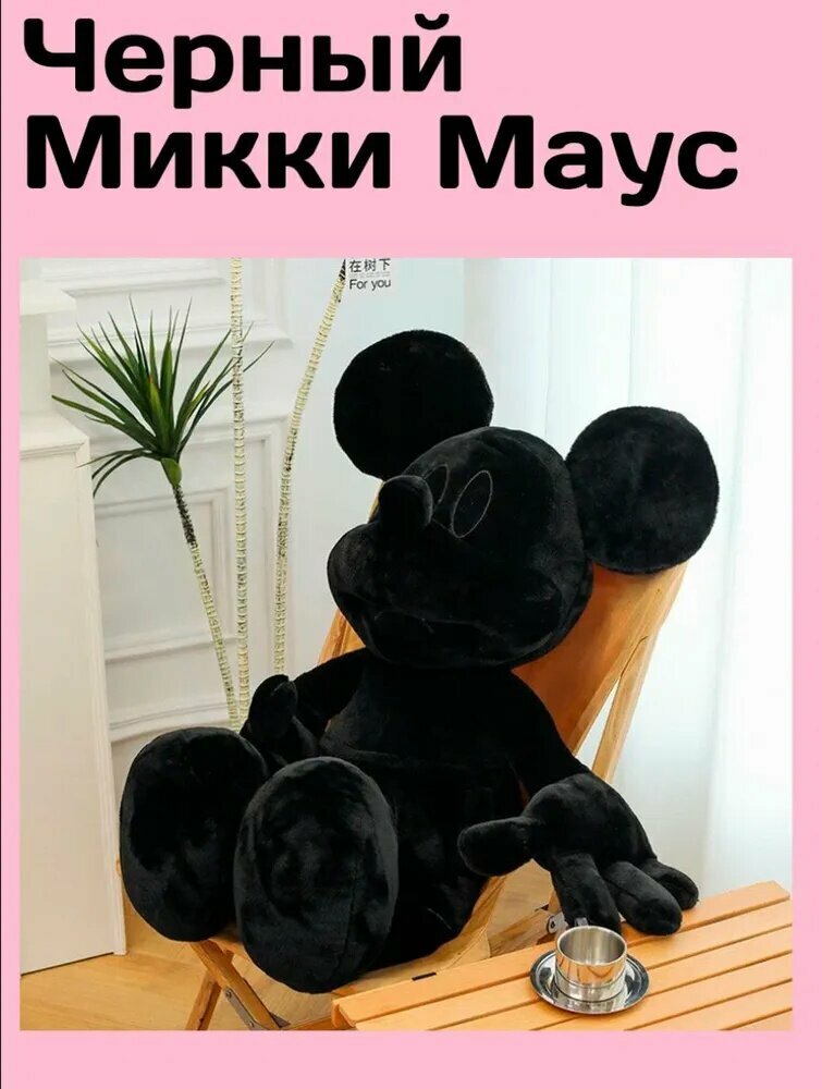 Черный Микки Маус, 60 см